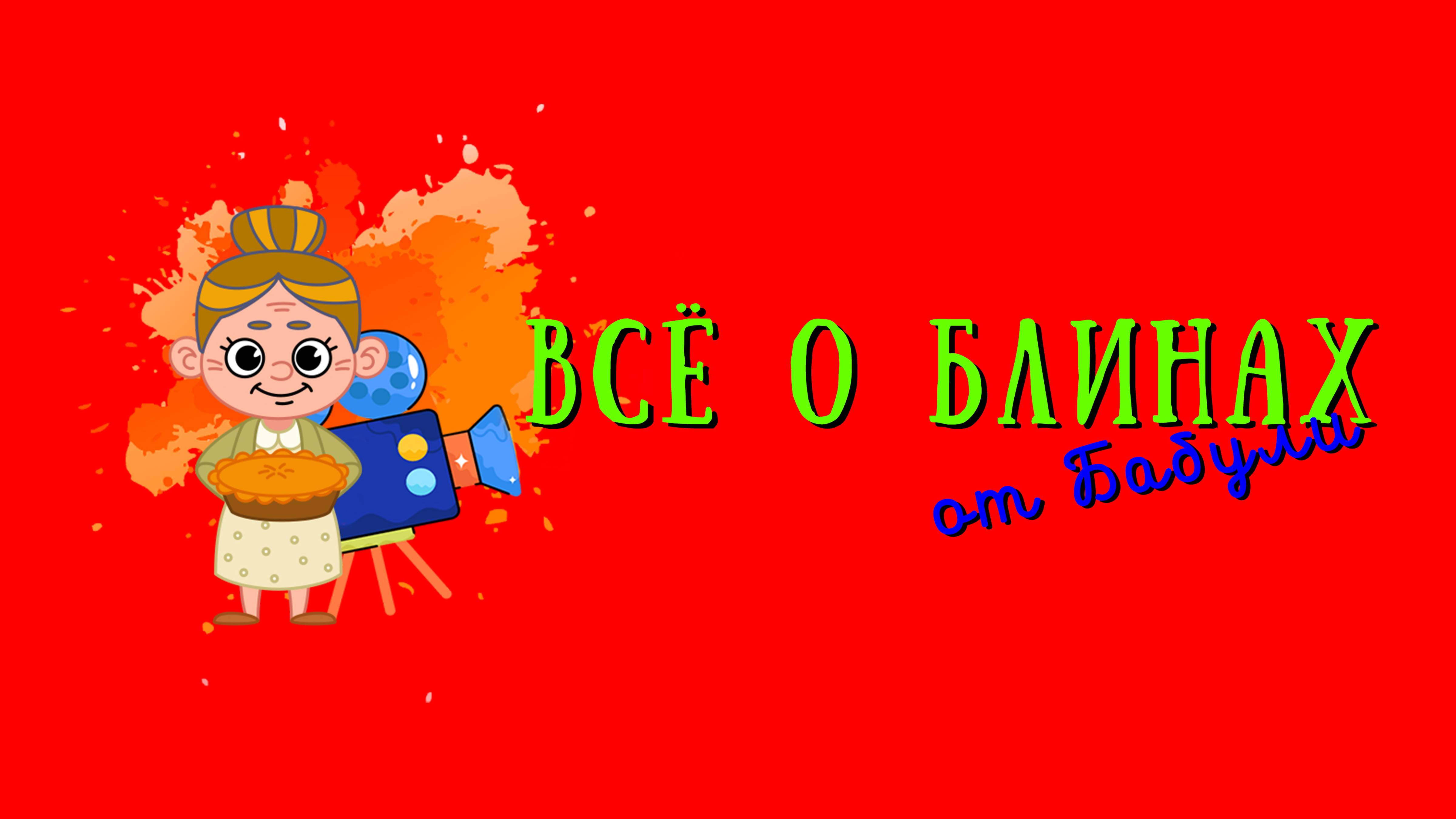 Всё о блинах для детей и их родителей. Рецепт вкусных Бабулиных блинов