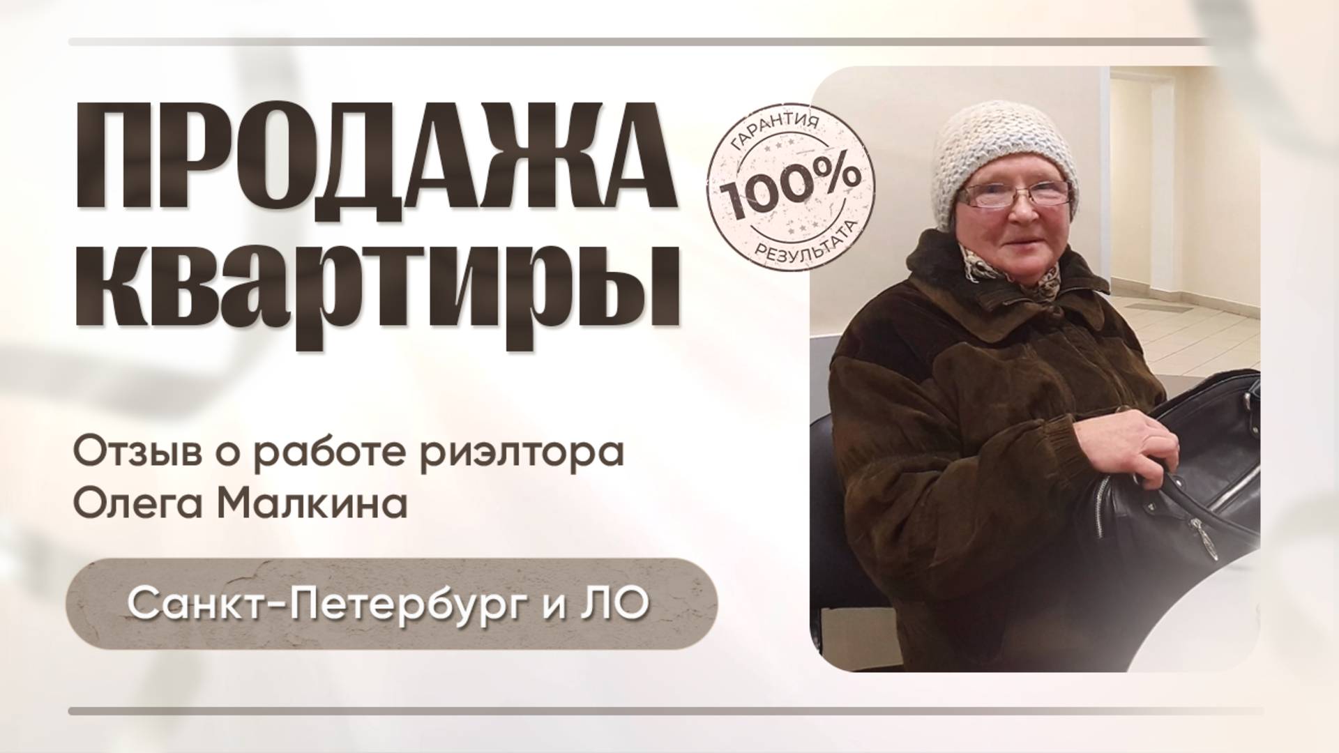 Видео отзыв о работе Малкина Олега - Продажа квартиры