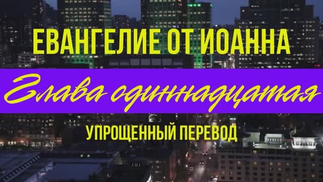 Евангелие от Иоанна 11 глава (чтение)