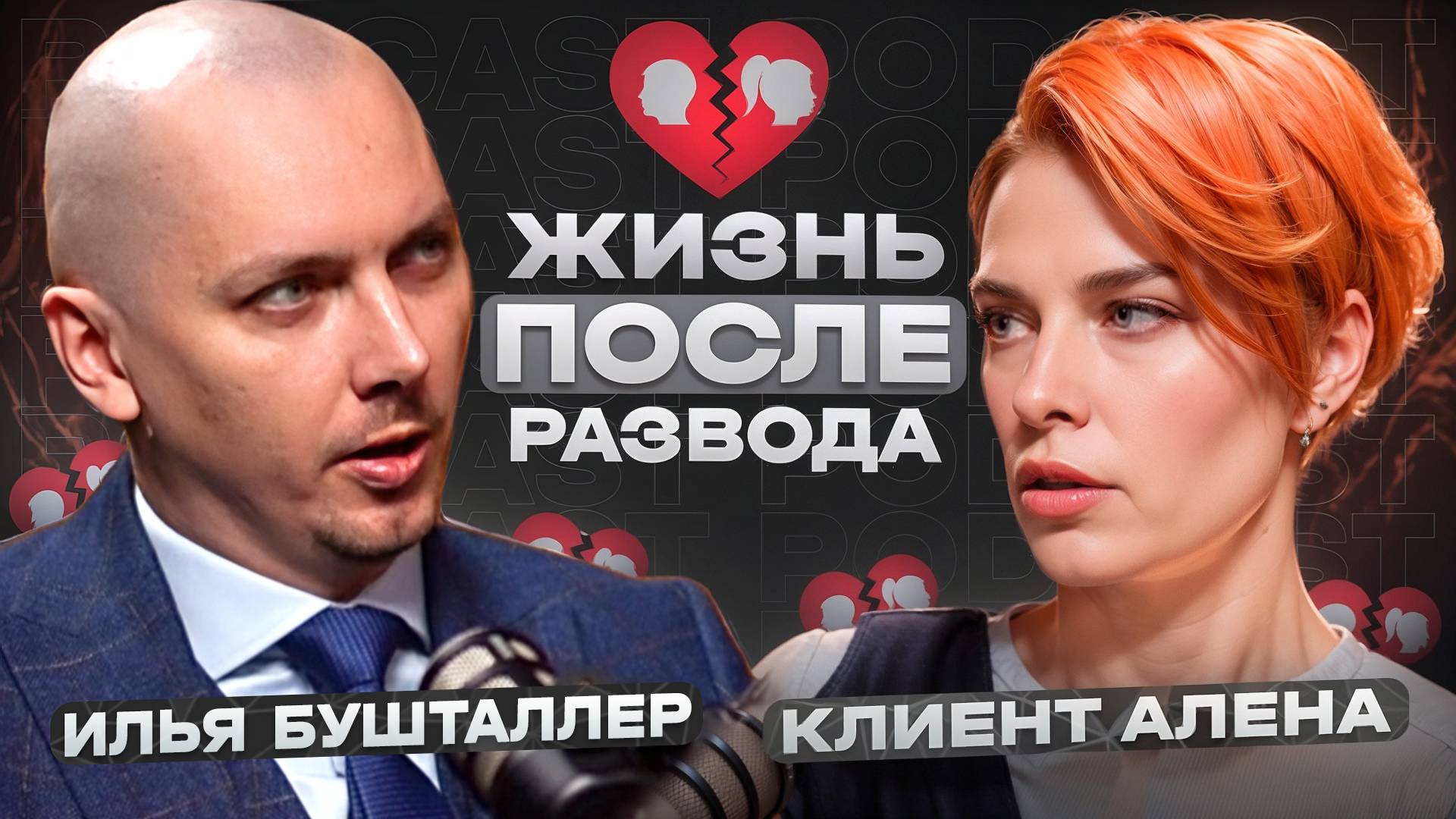 Психотерапия для отважных: Жизнь после развода. Как найти нового себя?