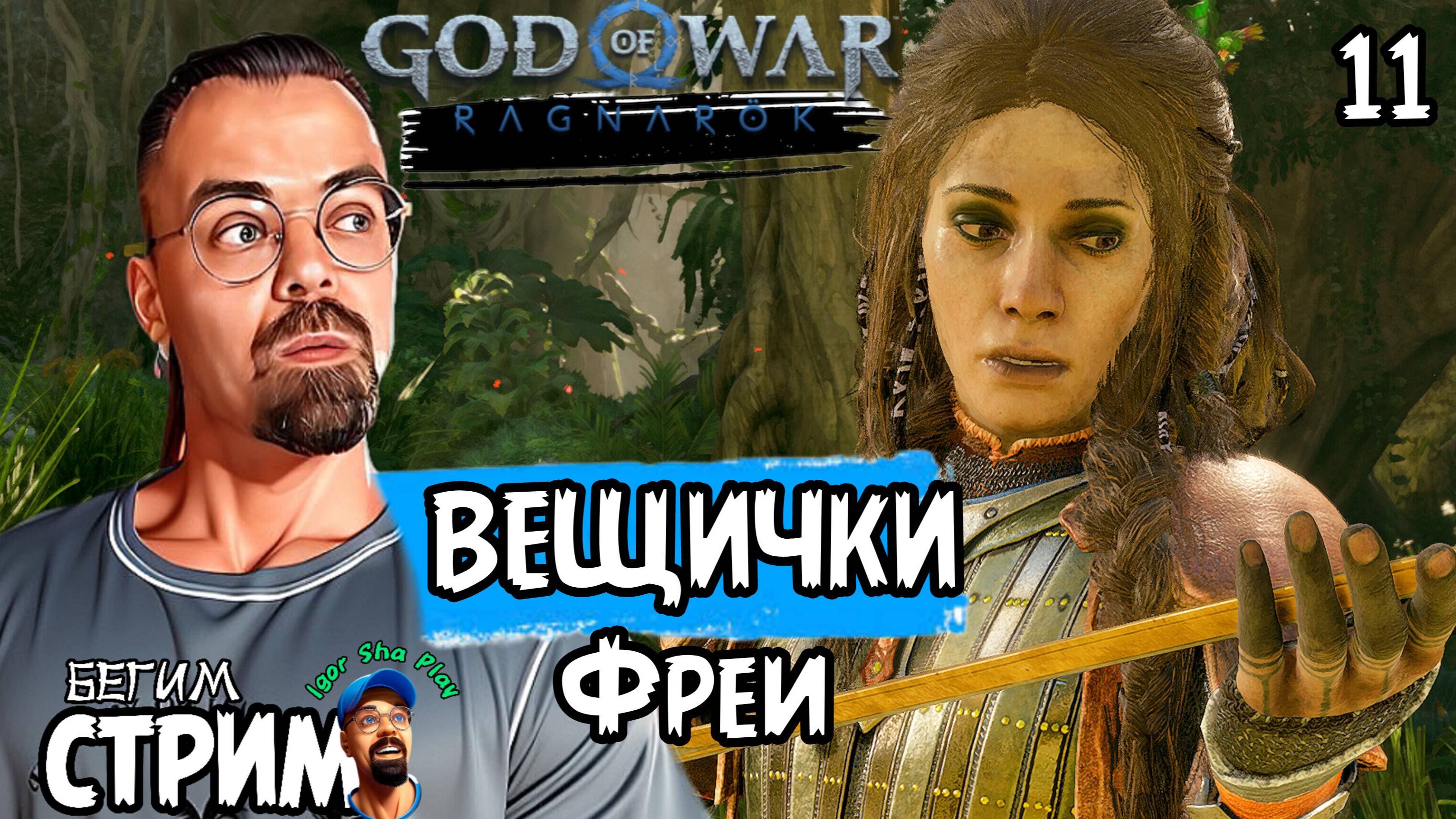 ИЩЕМ ВЕЩИЧКИ ФРЕИ / God of War Ragnarok #11 / Бегим стрим