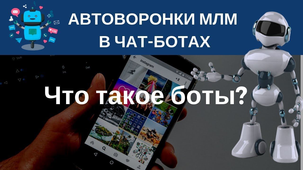 Инструменты для МЛМ бизнеса.  Что такое боты?