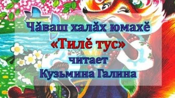"Тилĕ тус" Чăваш халăх юмахĕ
