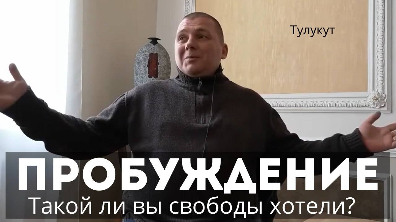 Такой ли вы свободы хотели от пробуждения? Тулукут
