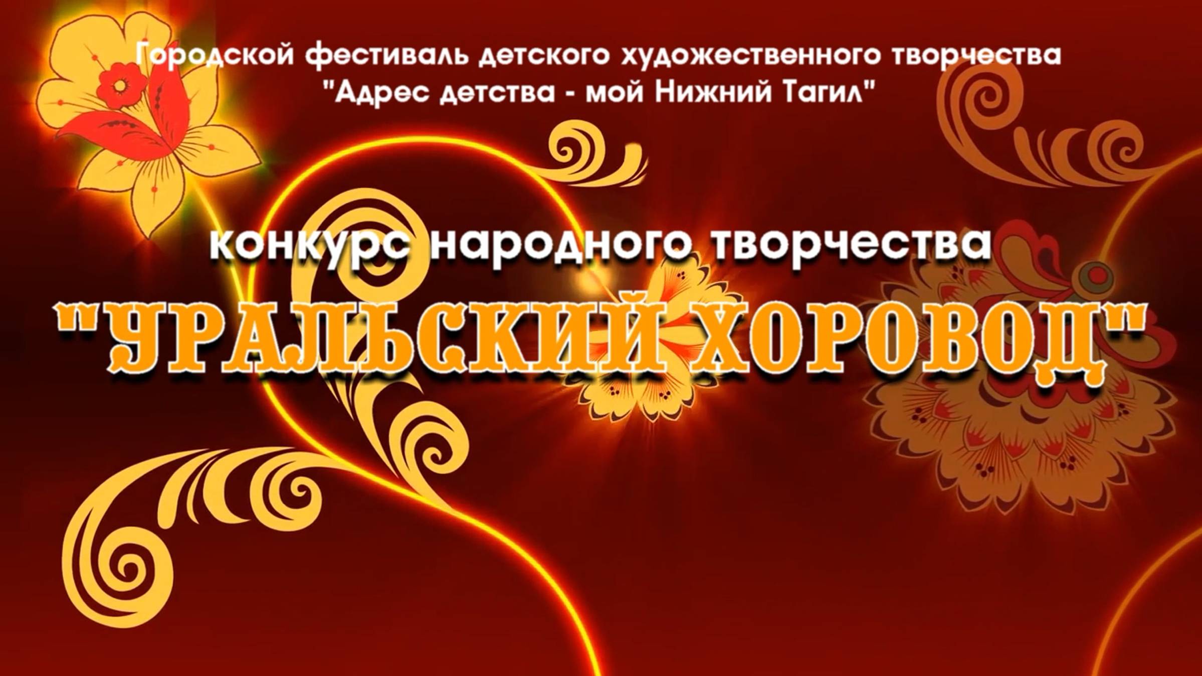 Уральский хоровод - 2024 | 1 отделение