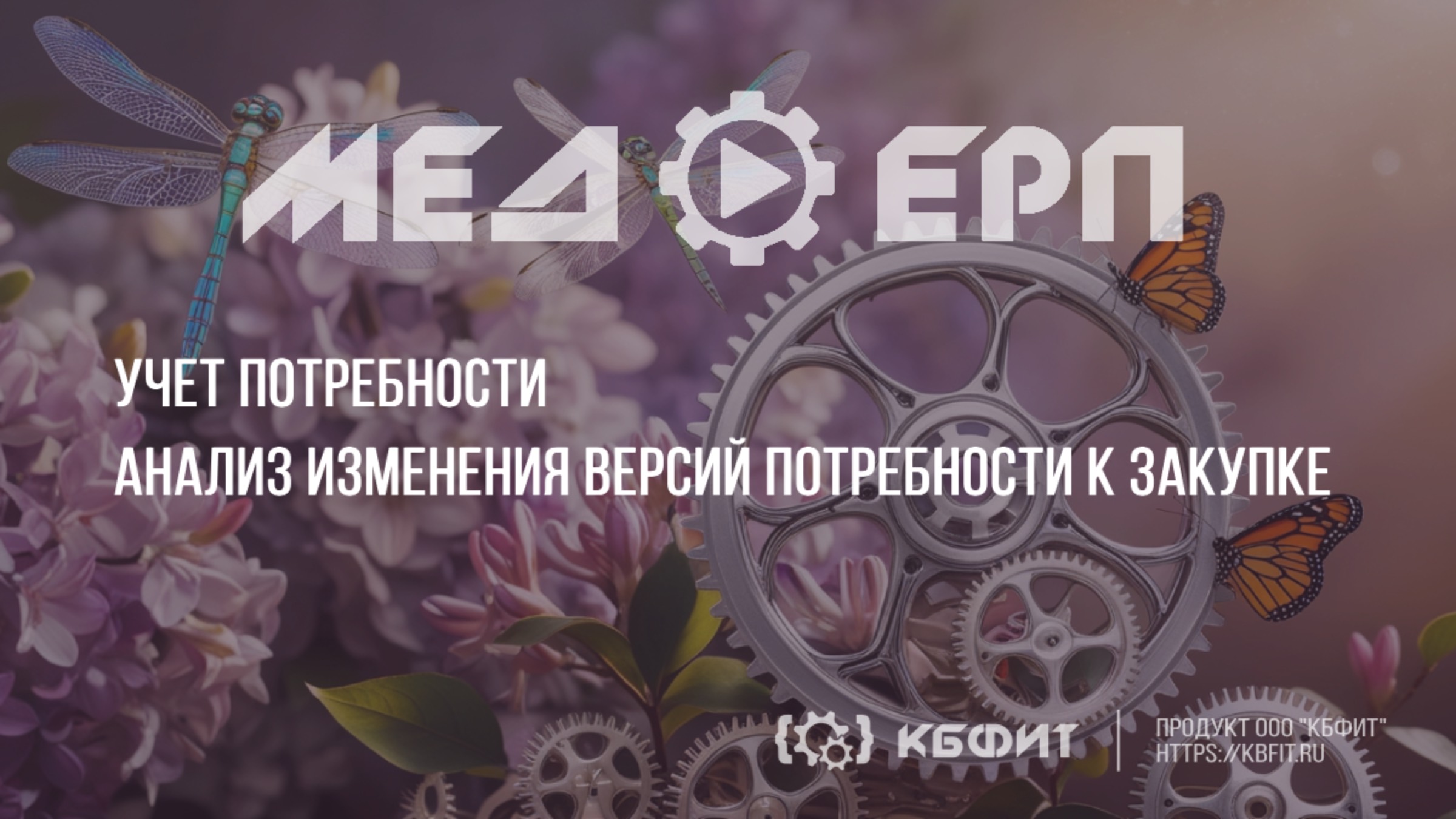 КБФИТ: МЕДЕРП. Учет потребности: Анализ изменения версий потребности к закупке