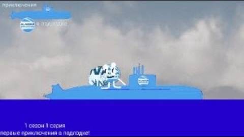 приключения алавара в подлодке 1 сезон 1 серия первые приключения в подлодке!