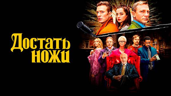 Достать Ножи (2019)_Русский трейлер_KrugloffTV