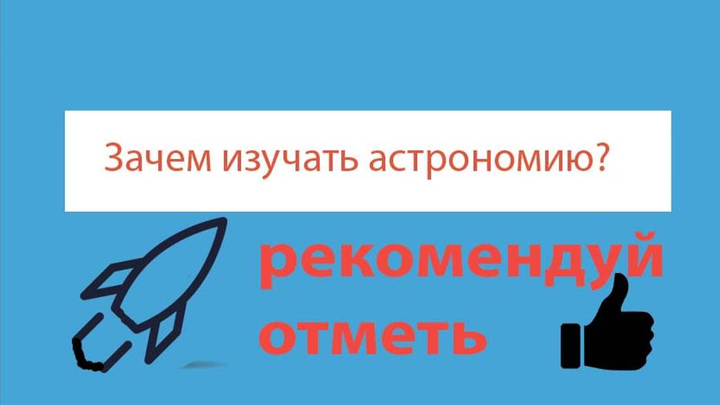 Зачем изучать астрономию