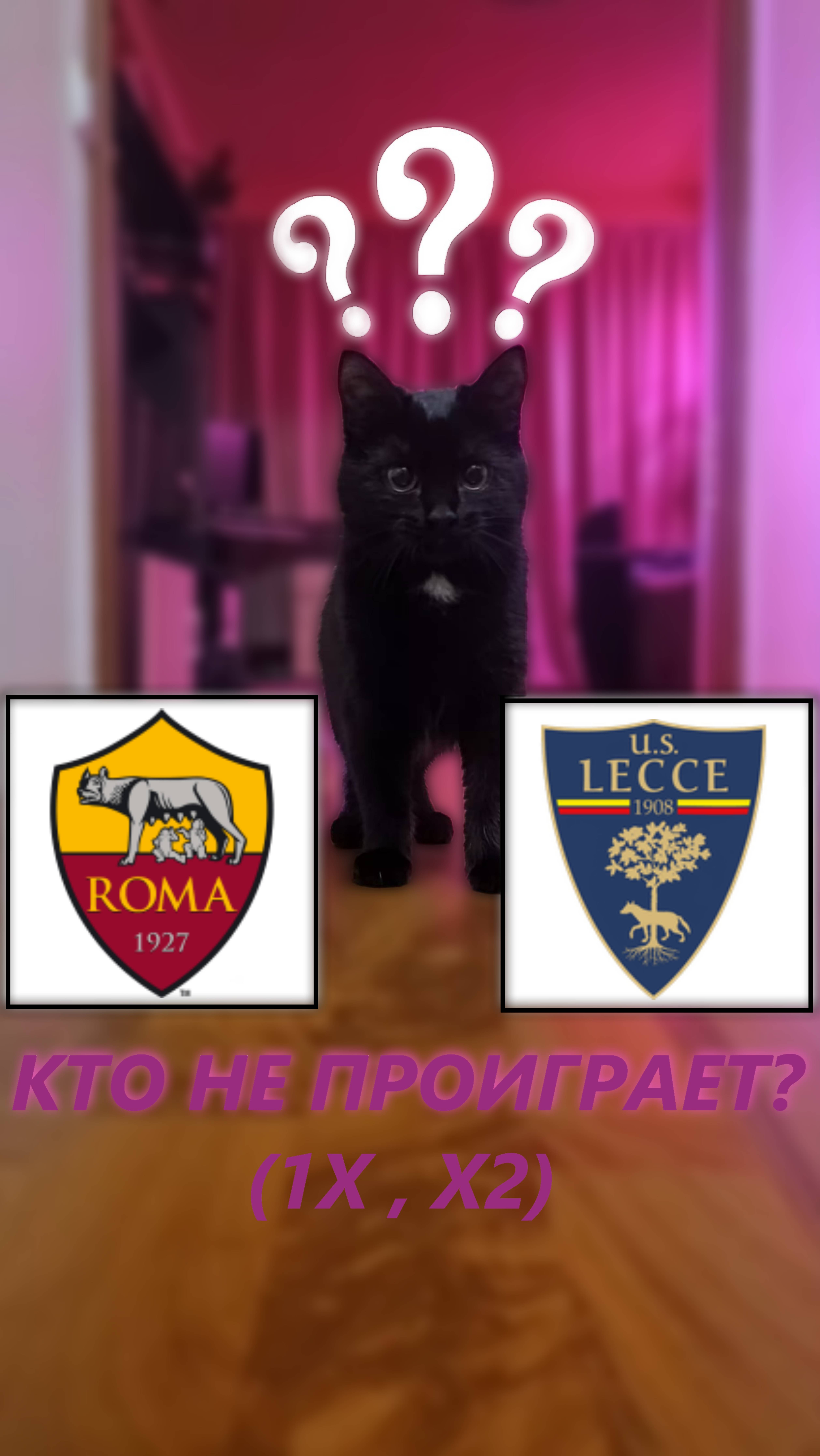 Прогноз на 15 тур Серии А Рома - Лечче