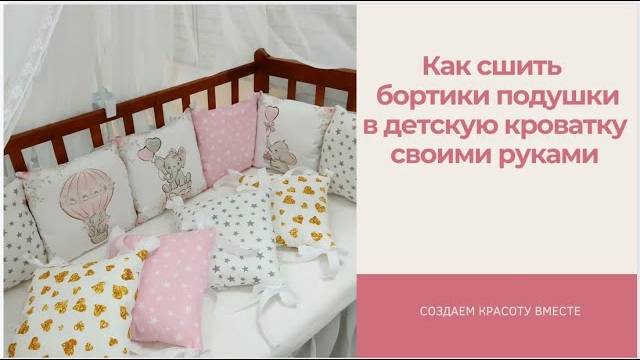 Как сшить бортики подушки своими руками