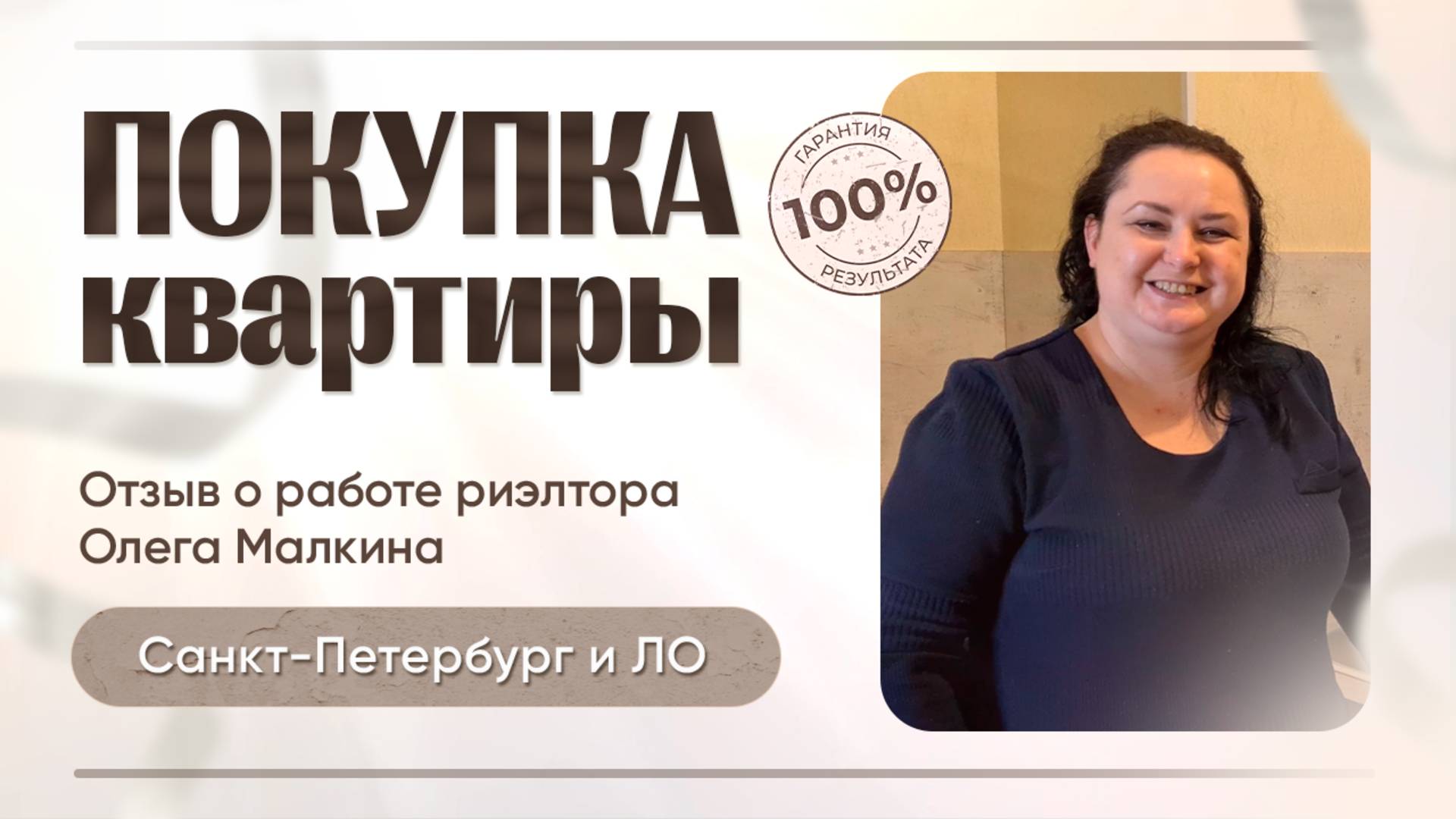 Видео отзыв о работе Малкина Олега - Покупка квартиры