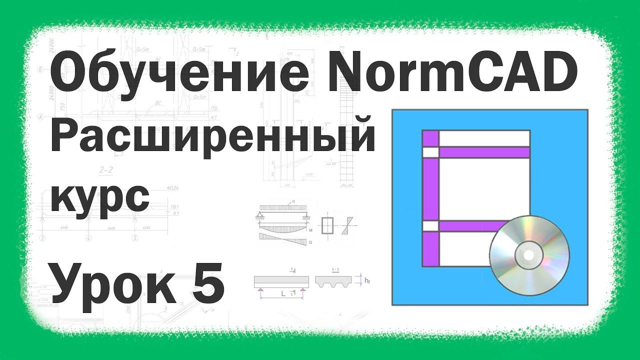 Обучение NormCAD Урок №5