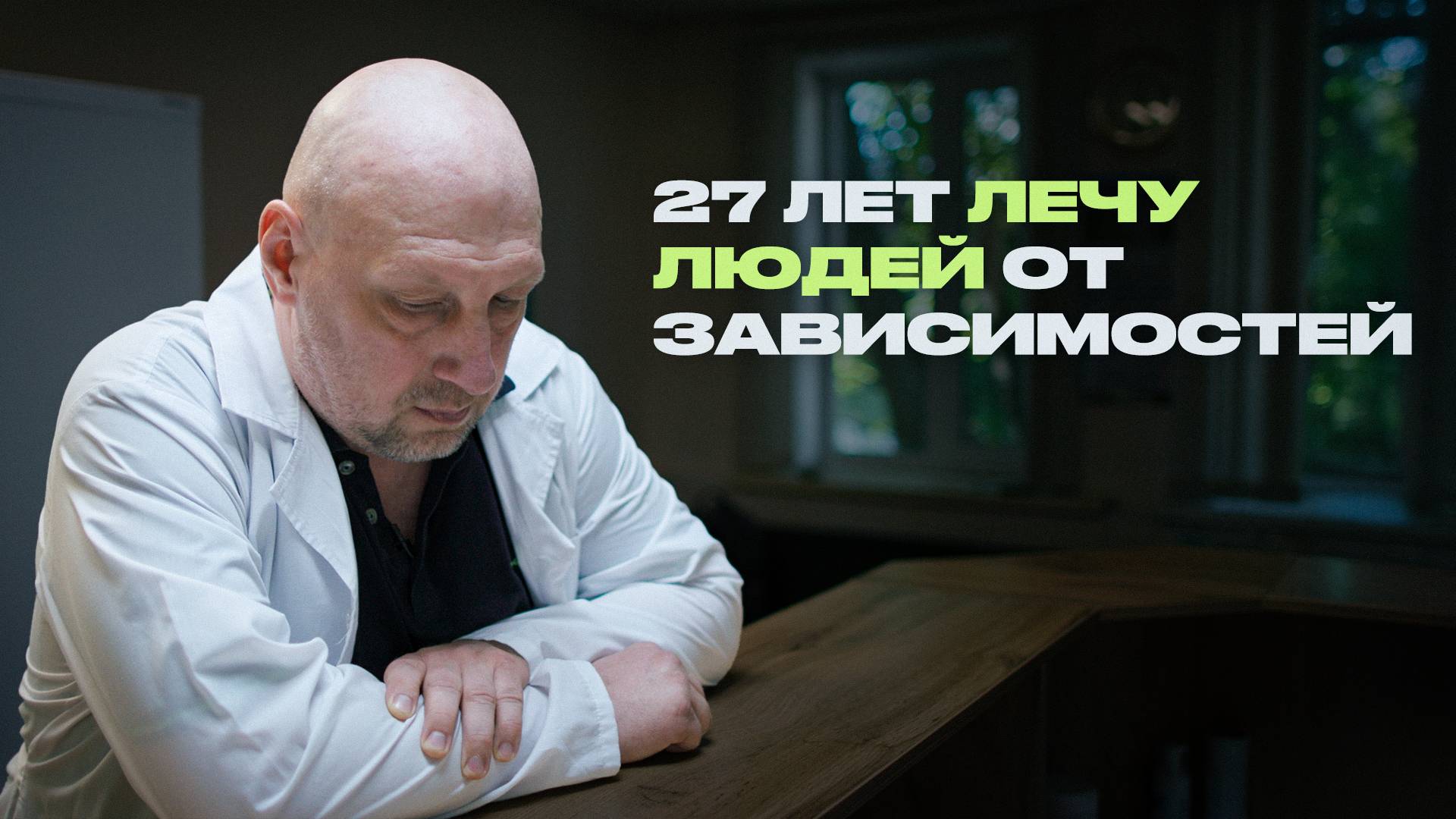 Нарколог о зависимостях и жизни в реабилитационном центре
