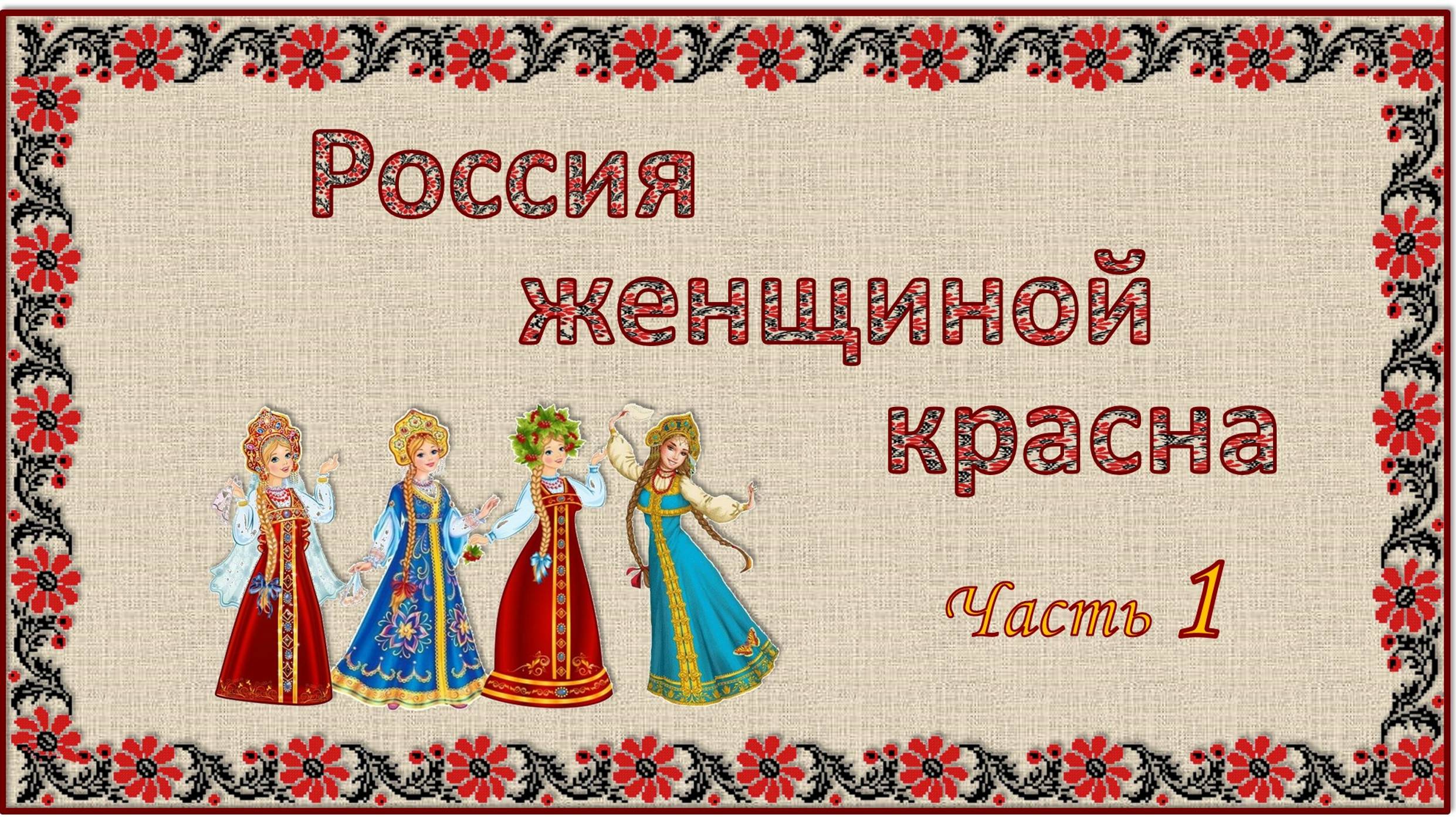 Лит.клуб «Открытые сердца». Аврора. «Россия женщиной красна». Часть 1