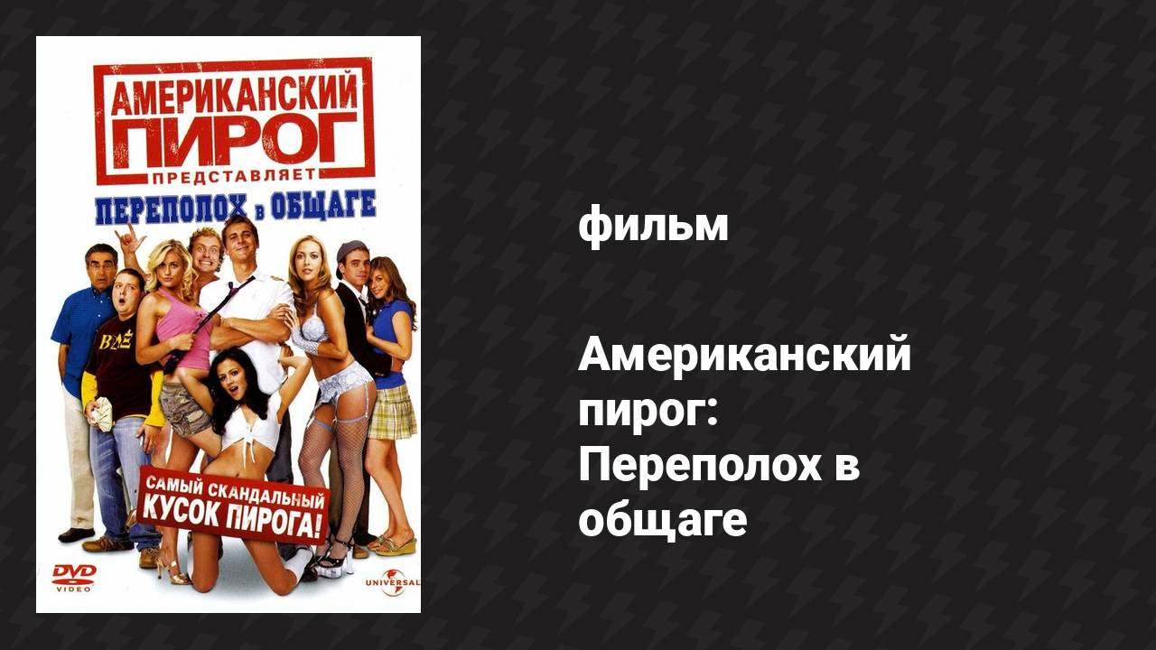 Американский пирог: Переполох в общаге (фильм, 2007)