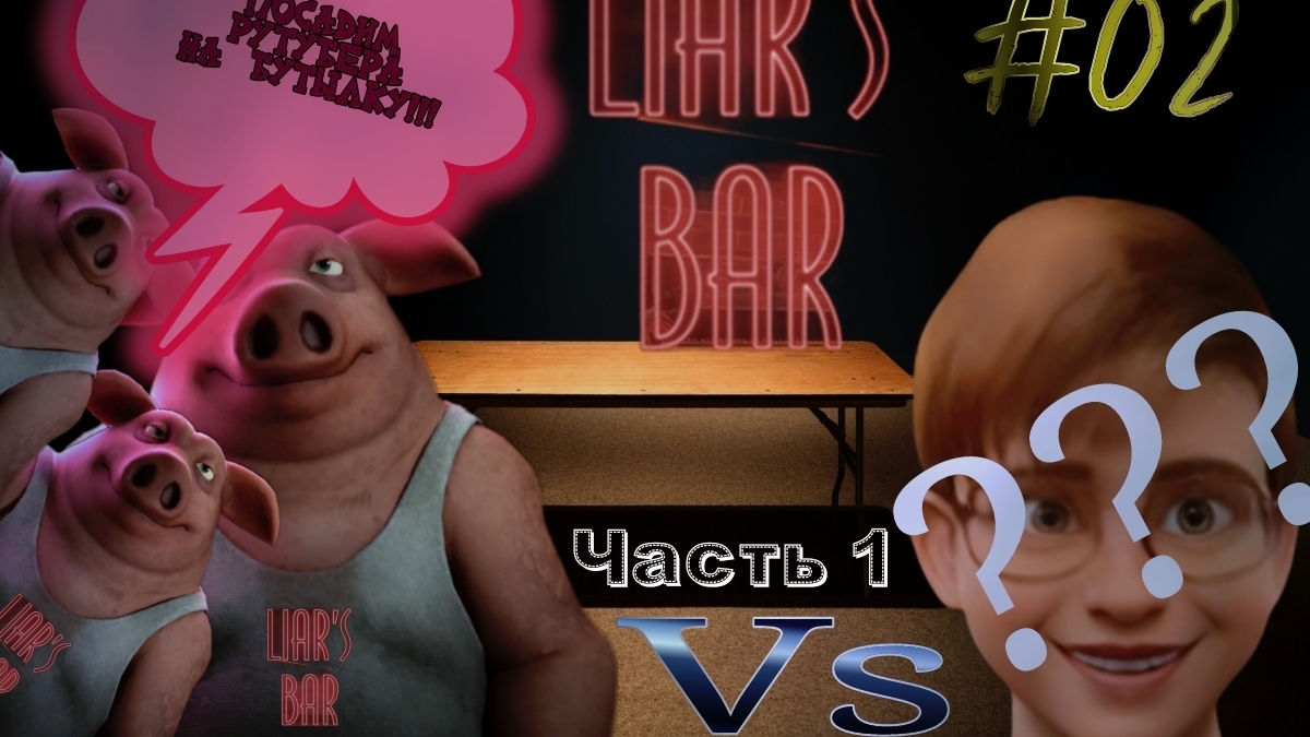 Проба кубиков и много мата (нет)! | Liar's Bar #02 (1/2)