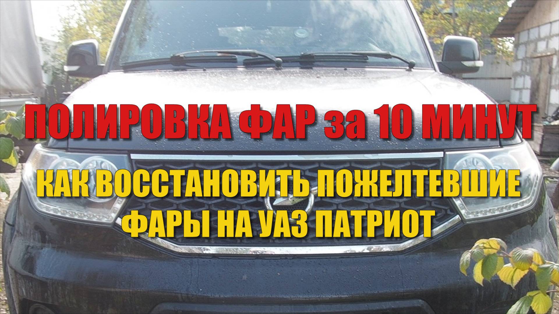 Полировка фар своими руками за 10 минут. Как восстановить пожелтевшие фары на УАЗ Патриот