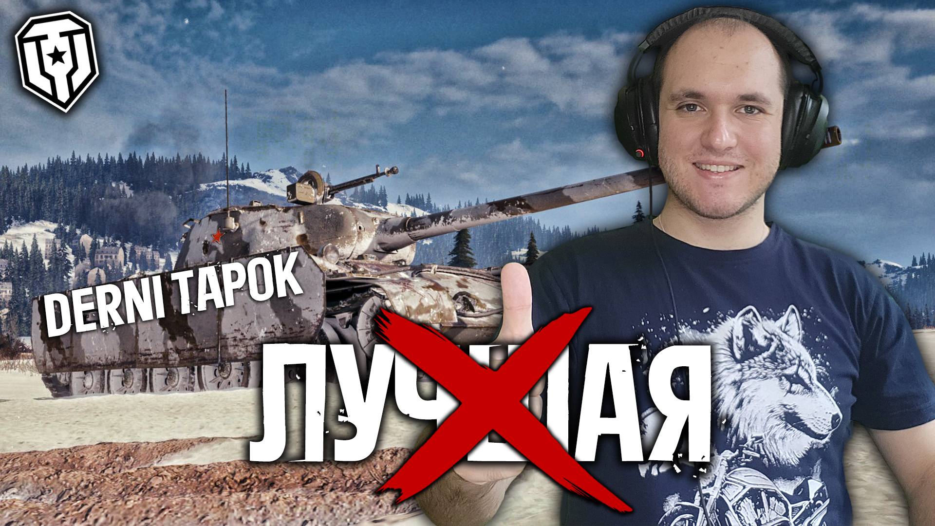 Мир Танков "Лучшая" Игра!!! | Мир Танков | | World of Tanks |