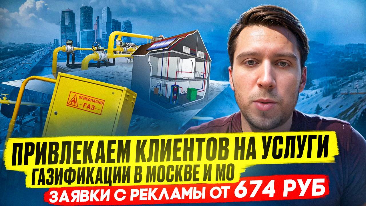 Лиды на газификацию | Клиенты на газификацию | Заявки на газификацию | Реклама на газификацию
