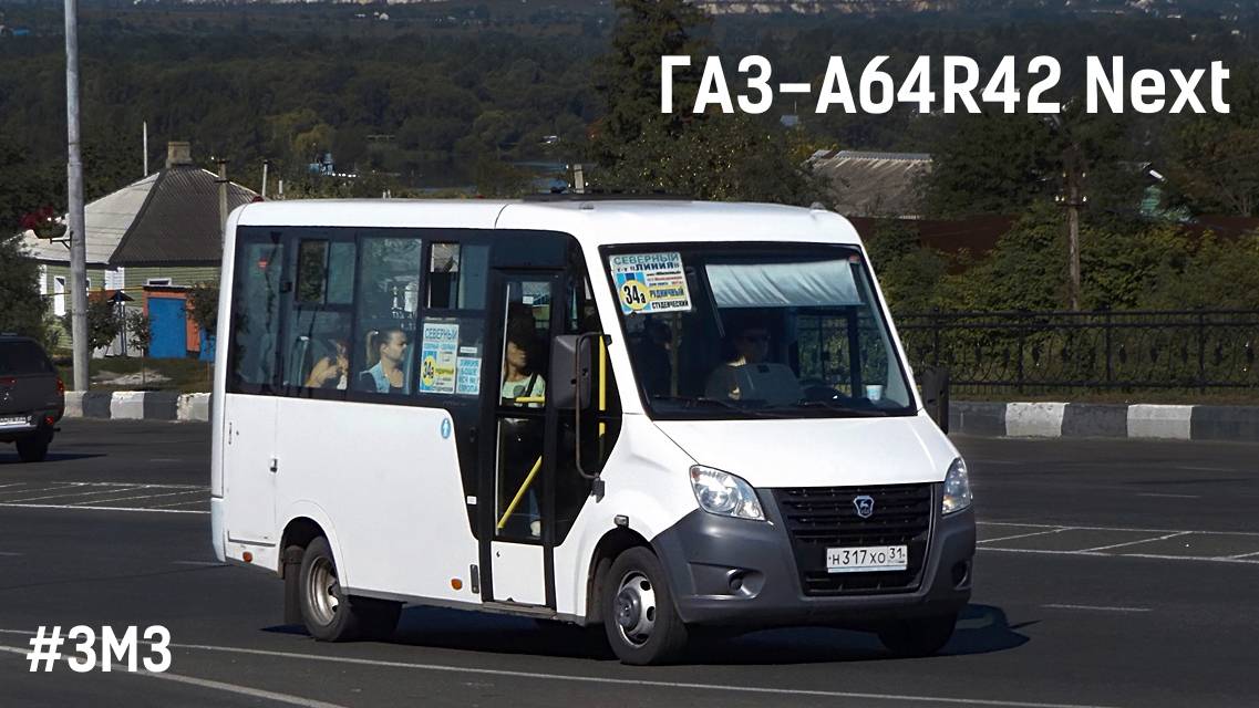 ГАЗ-A64R42 Next (ЗМЗ-5234 & КПП A21R22)