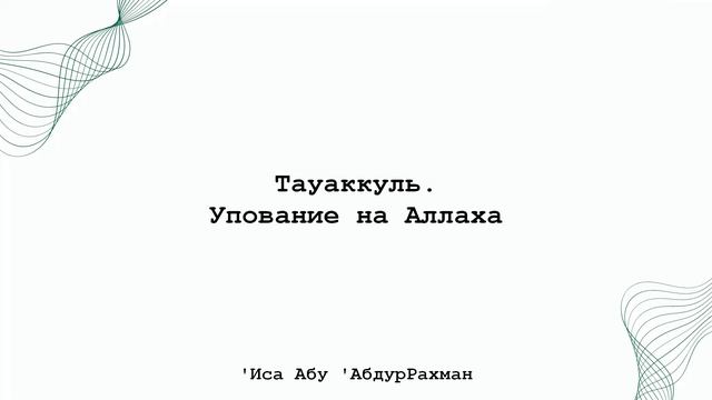 Упование на Аллаха. Тауаккуль | 'Иса Абу 'АбдурРахман