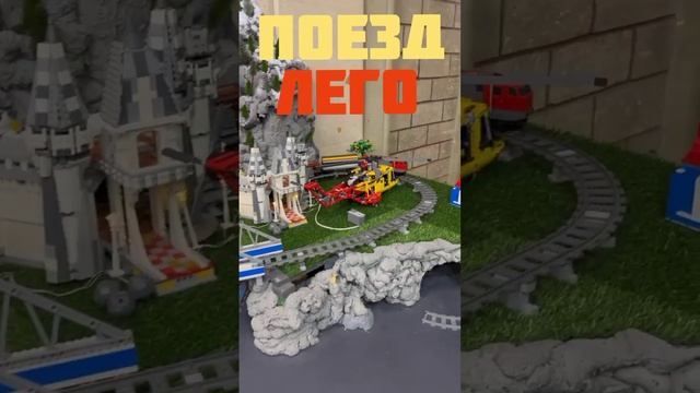 поезд Лего.mp4