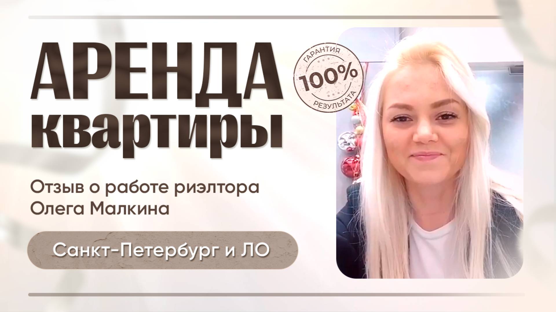 Видео отзыв о работе Малкина Олега - Сдать квартиру в аренду (06.02.2020)