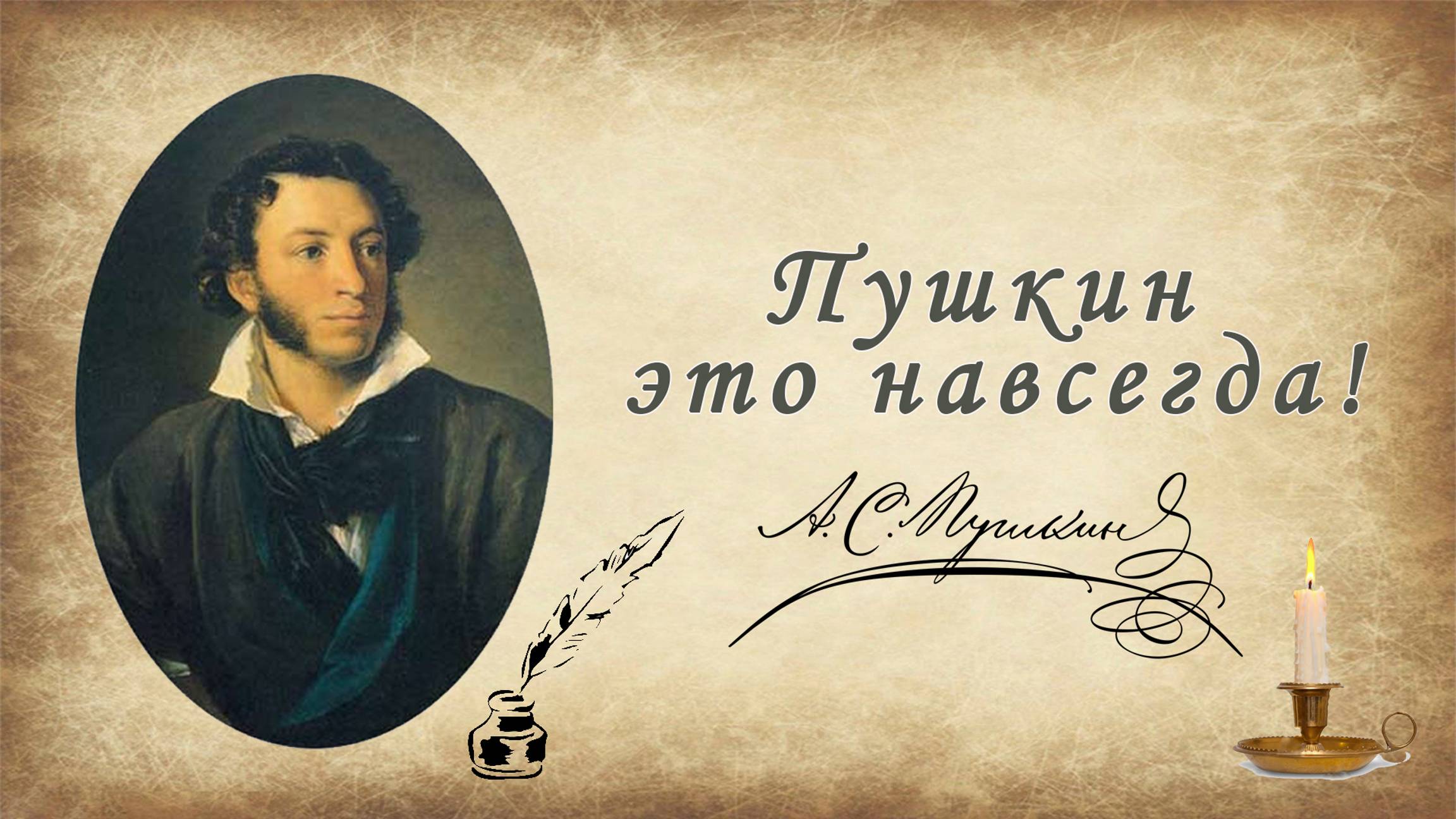Пушкин это навсегда