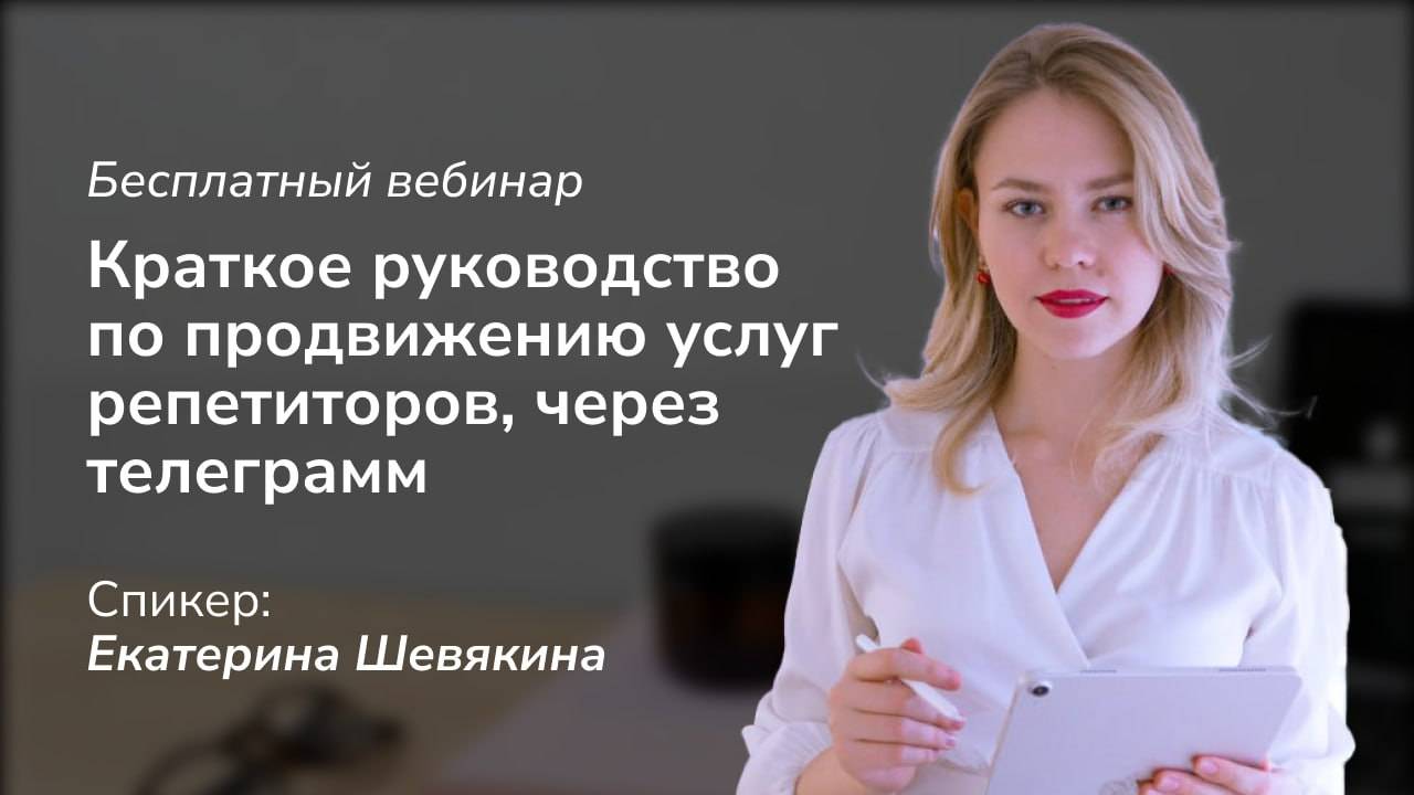 Краткое руководство по продвижению услуг репетиторов в Телеграм