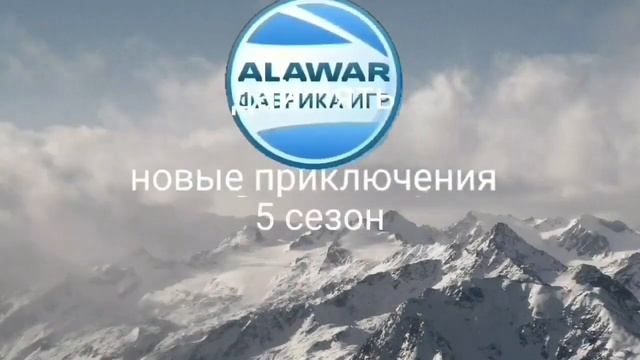 алавар дай пять новые приключения 1 серия гачер захар бедарев построила свой замок и стала королева
