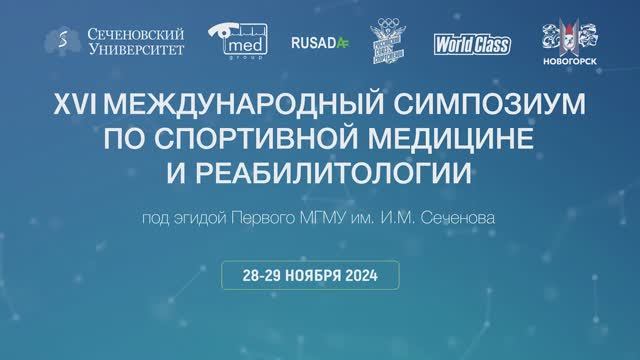 СпортМед 28.11.24 Панорамный зал 1 часть
