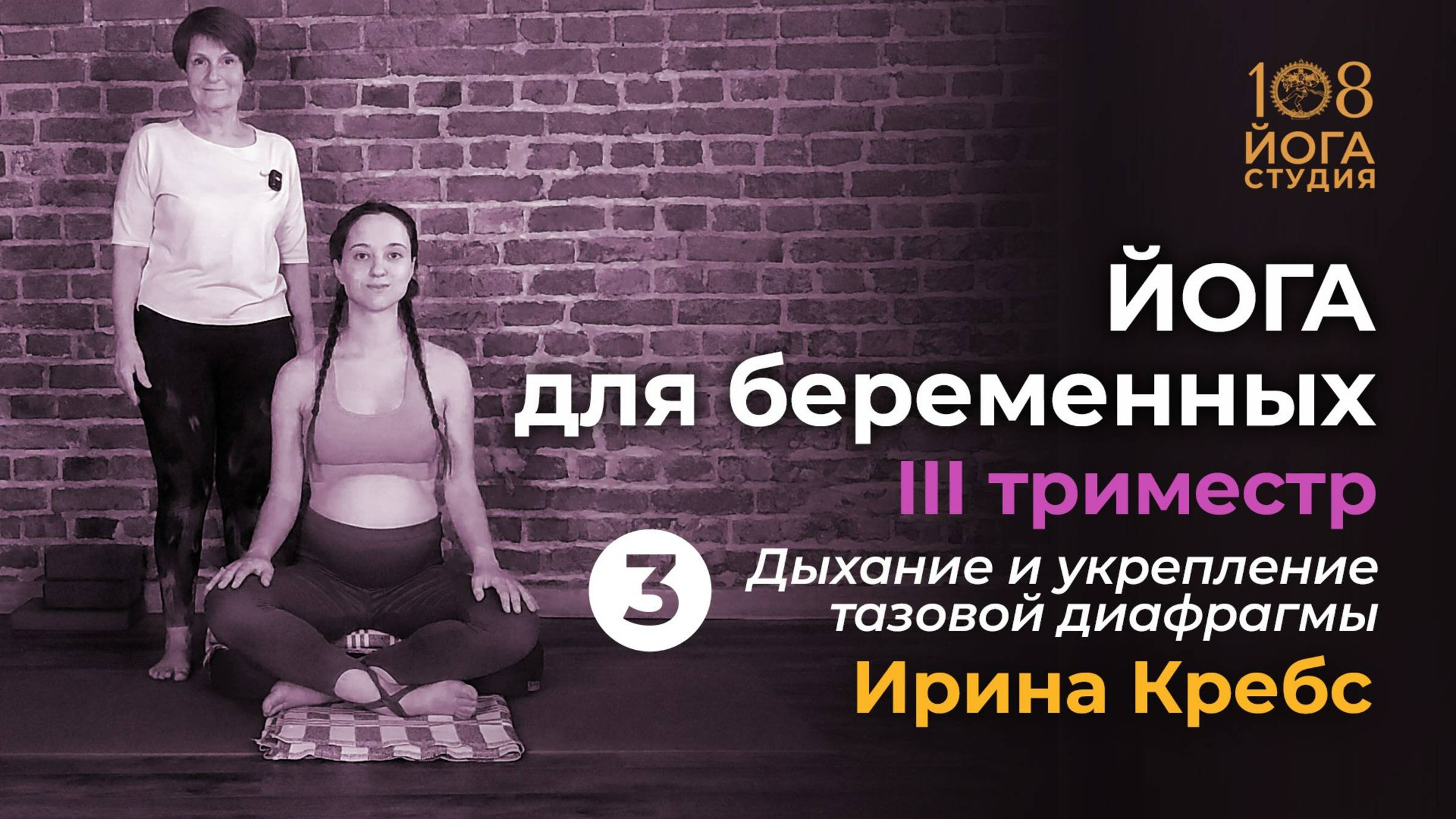 Йога для беременных. III триместр. Дыхание и укрепление тазовой диафрагмы. Ирина Кребс. Йога108