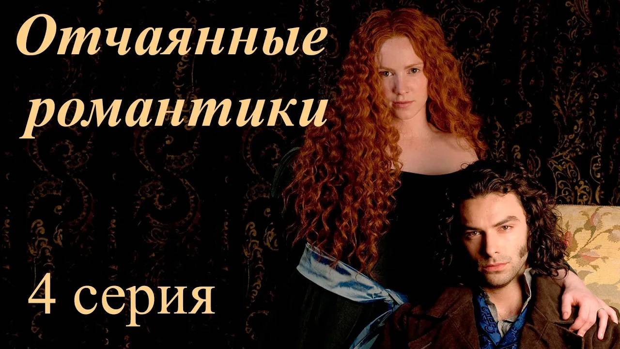4 серия, ОТЧАЯННЫЕ РОМАНТИКИ, Desperate Romantics