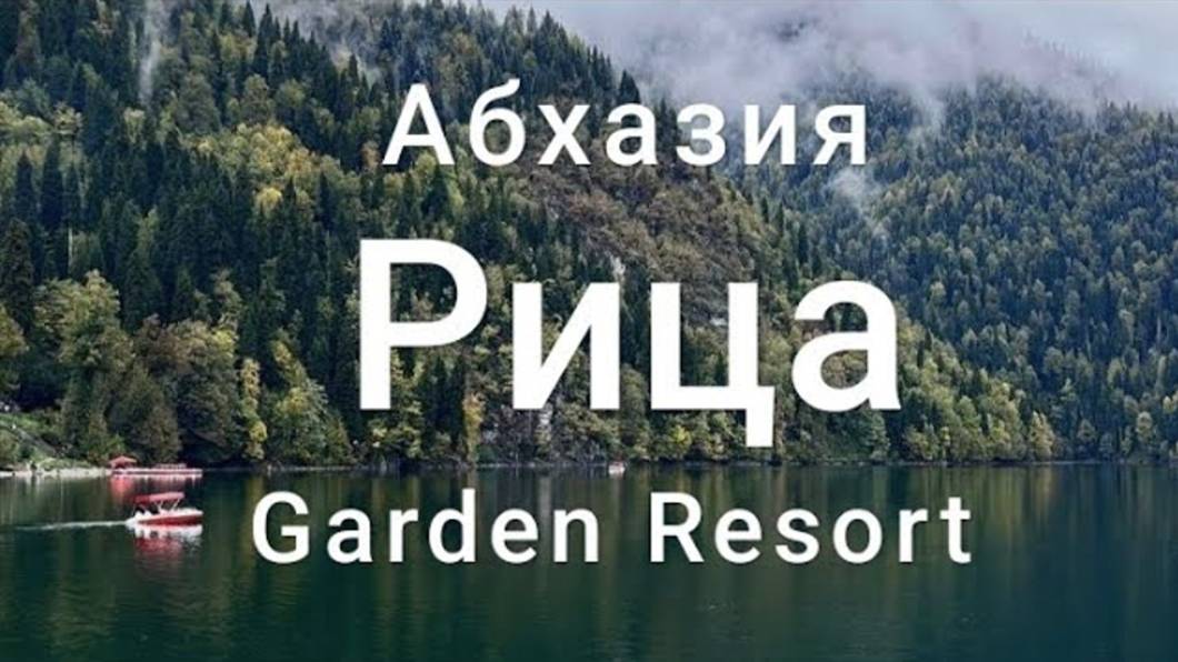 Едем на Озеро Рица на машине / Абхазия / Гагра / Отель Garden Resort