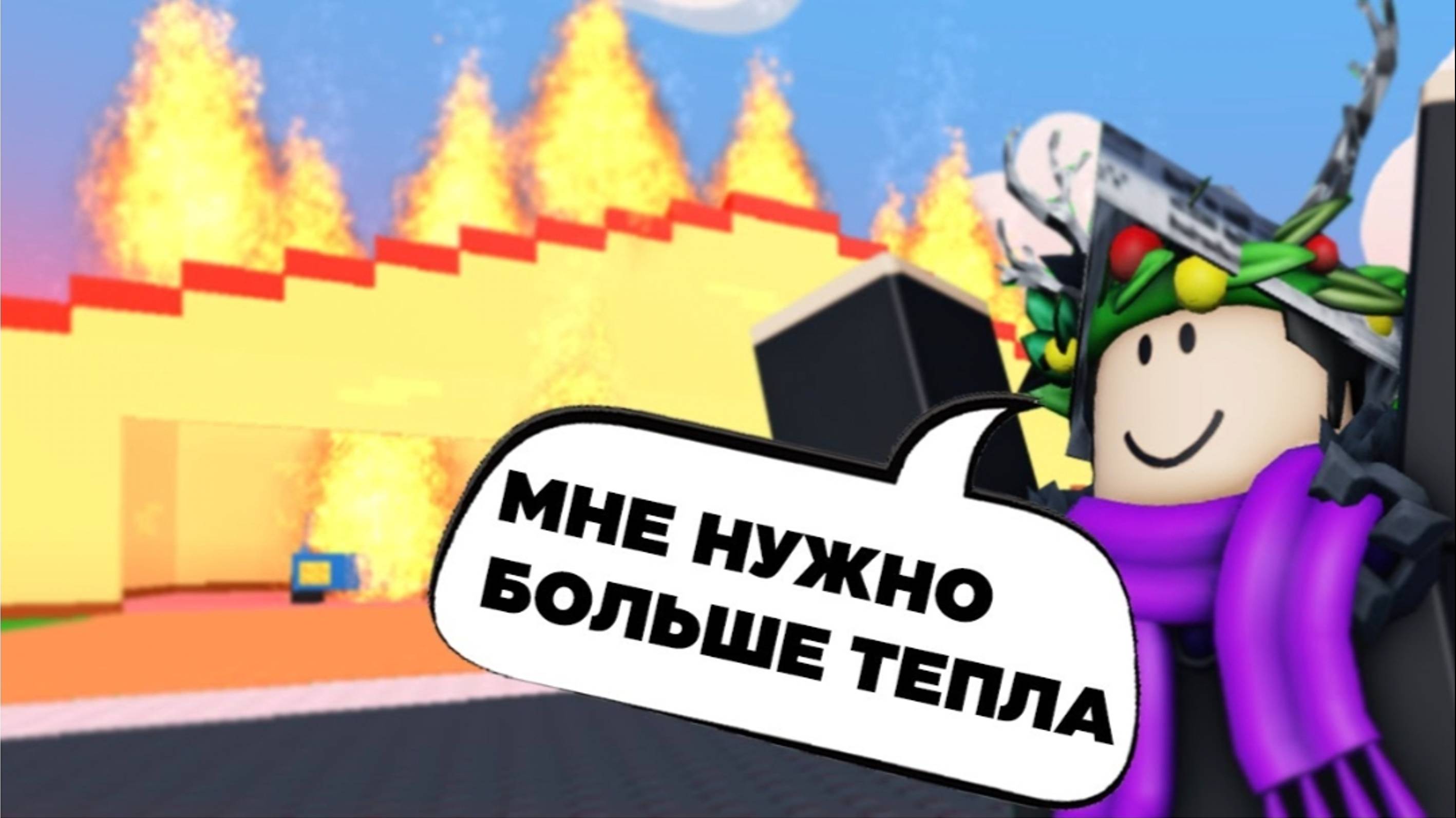 НУЖНО БОЛЬШЕ ТЕПЛА