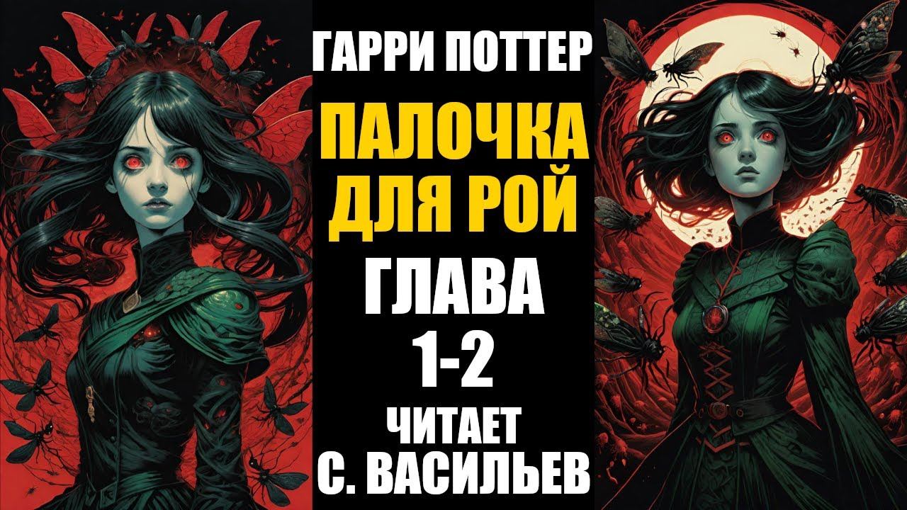 Палочка для Рой - Глава 1-2 | Гарри Поттер + Червь (аудиокнига Васильев С.)