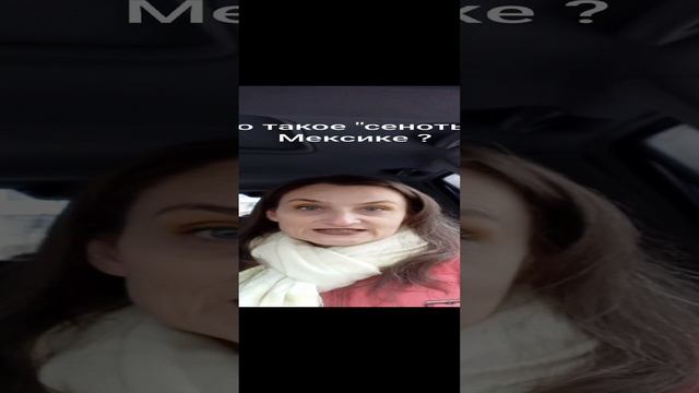 Что такое "сеноты" в Мексике ?