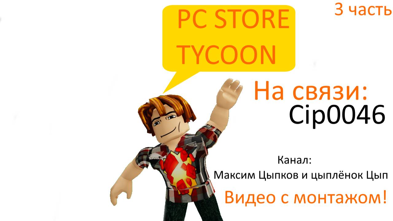 Custom PC Tycoon I 3 часть I Цып