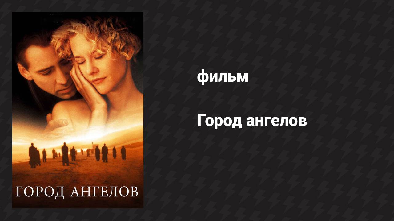 Город ангелов (фильм, 1998)