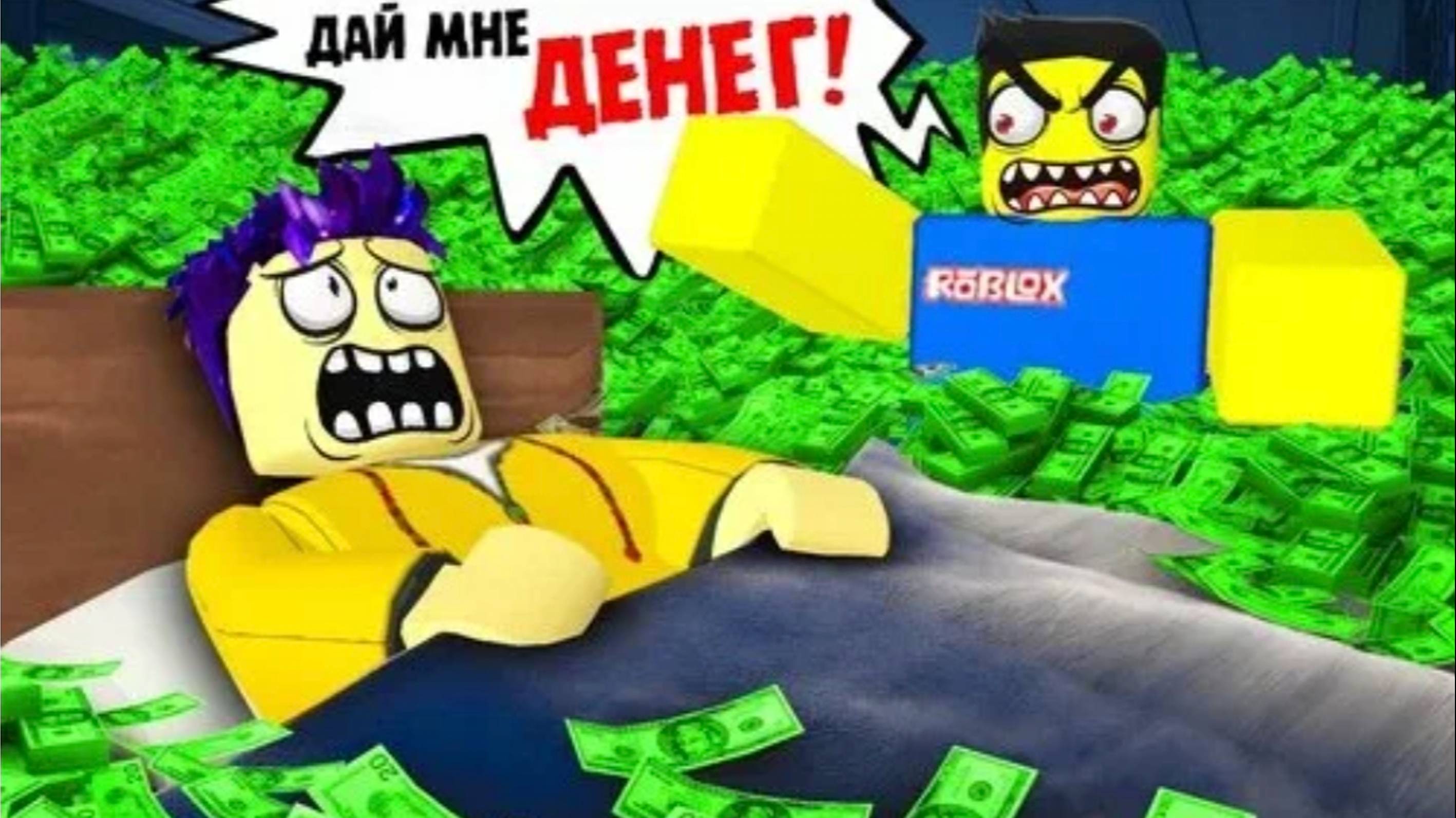 НУЖНО БОЛЬШЕ ДЕНЕГ