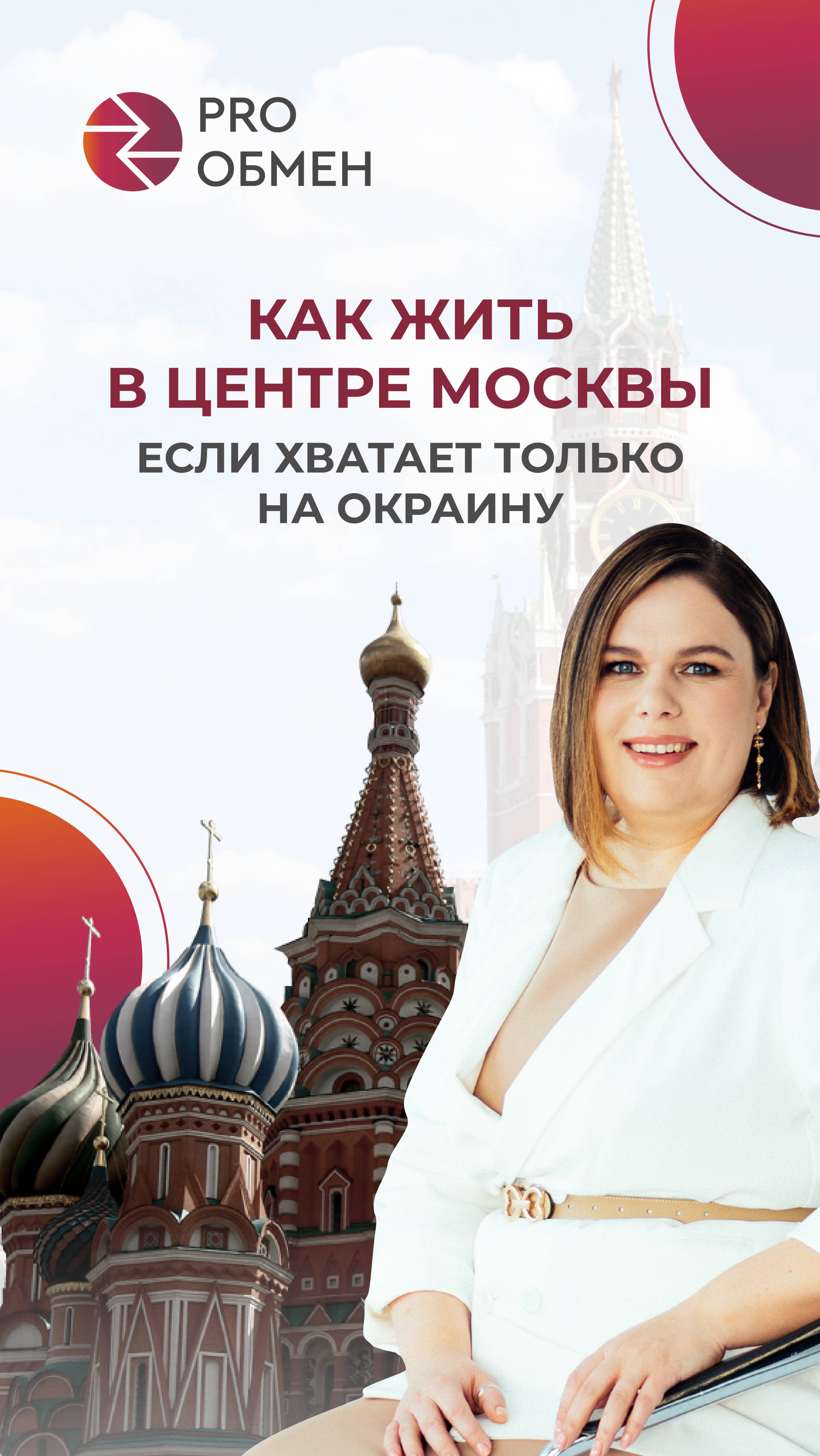 Как жить в центре Москвы если денег хватает только на окраину?