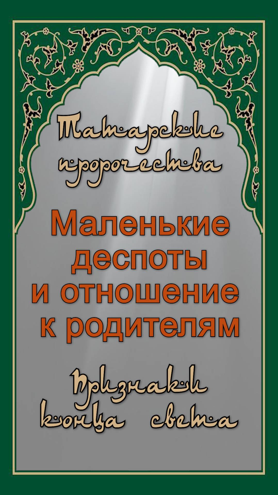 Татарские предсказания. Их дети и отношение к родителям.