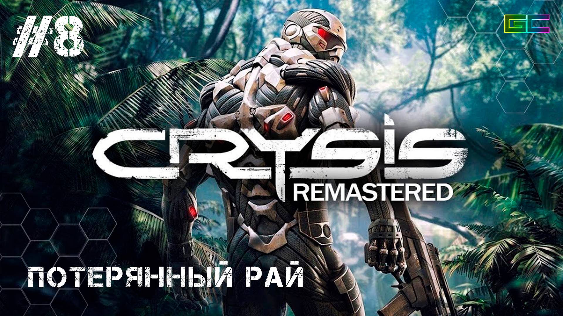 CRYSIS REMASTERED | Gameplay | #Part8 | Без комментариев | Полное прохождение