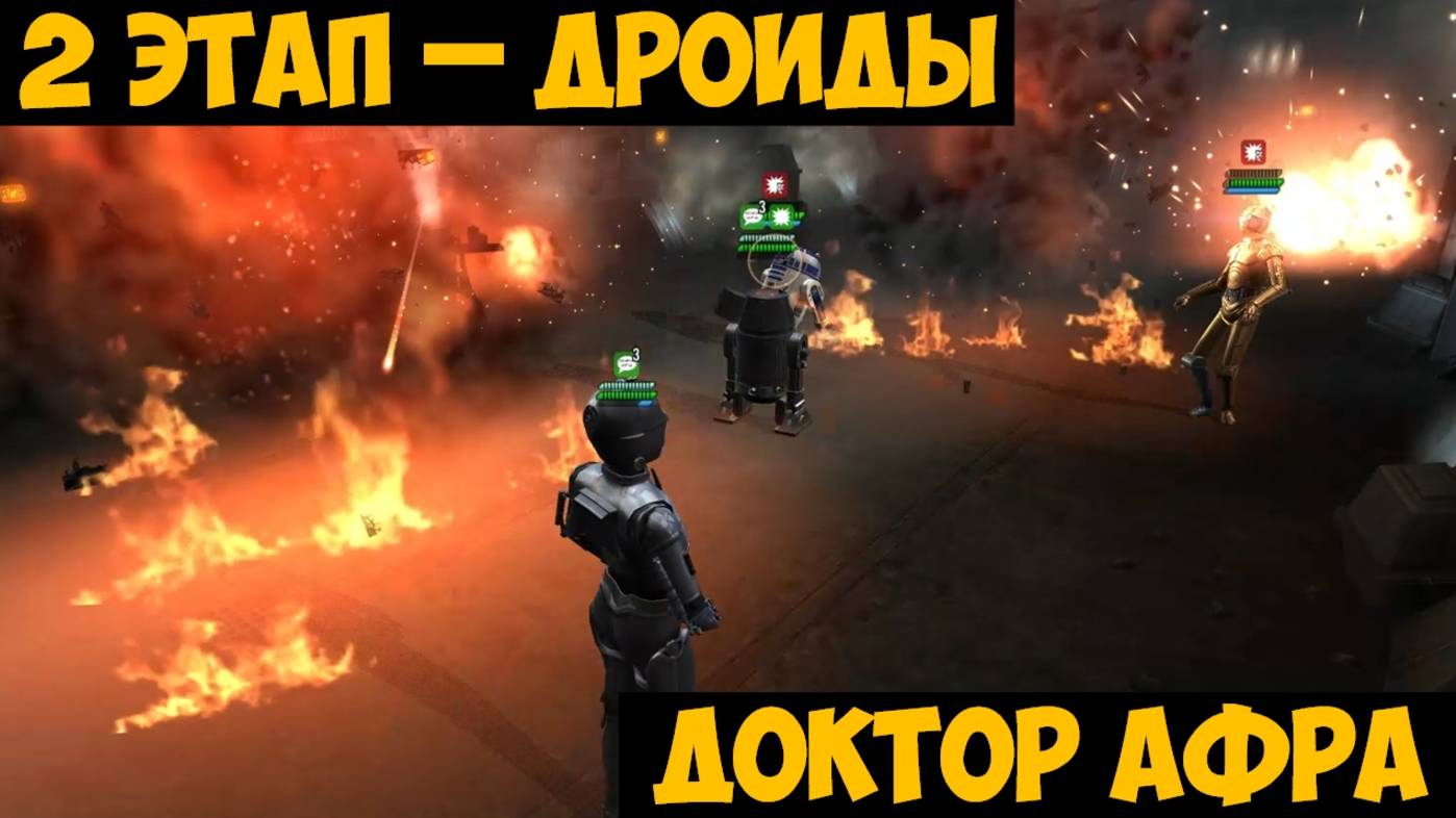 SWGOH Doctor Aphra Unlocked Получение Доктора Афра SW GOH АРХЕОЛОГ-МОШЕННИЦА (Дроиды) - 2 этап