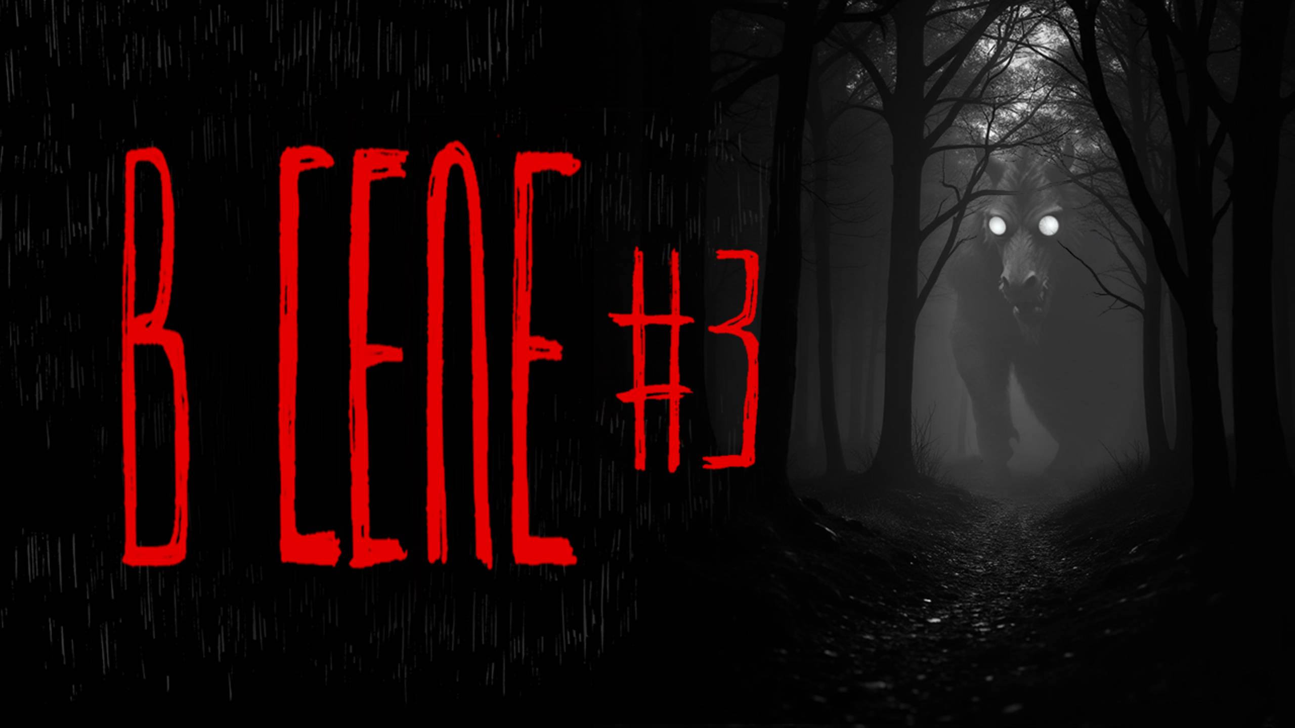 В СЕЛЕ #3 | Тени Города