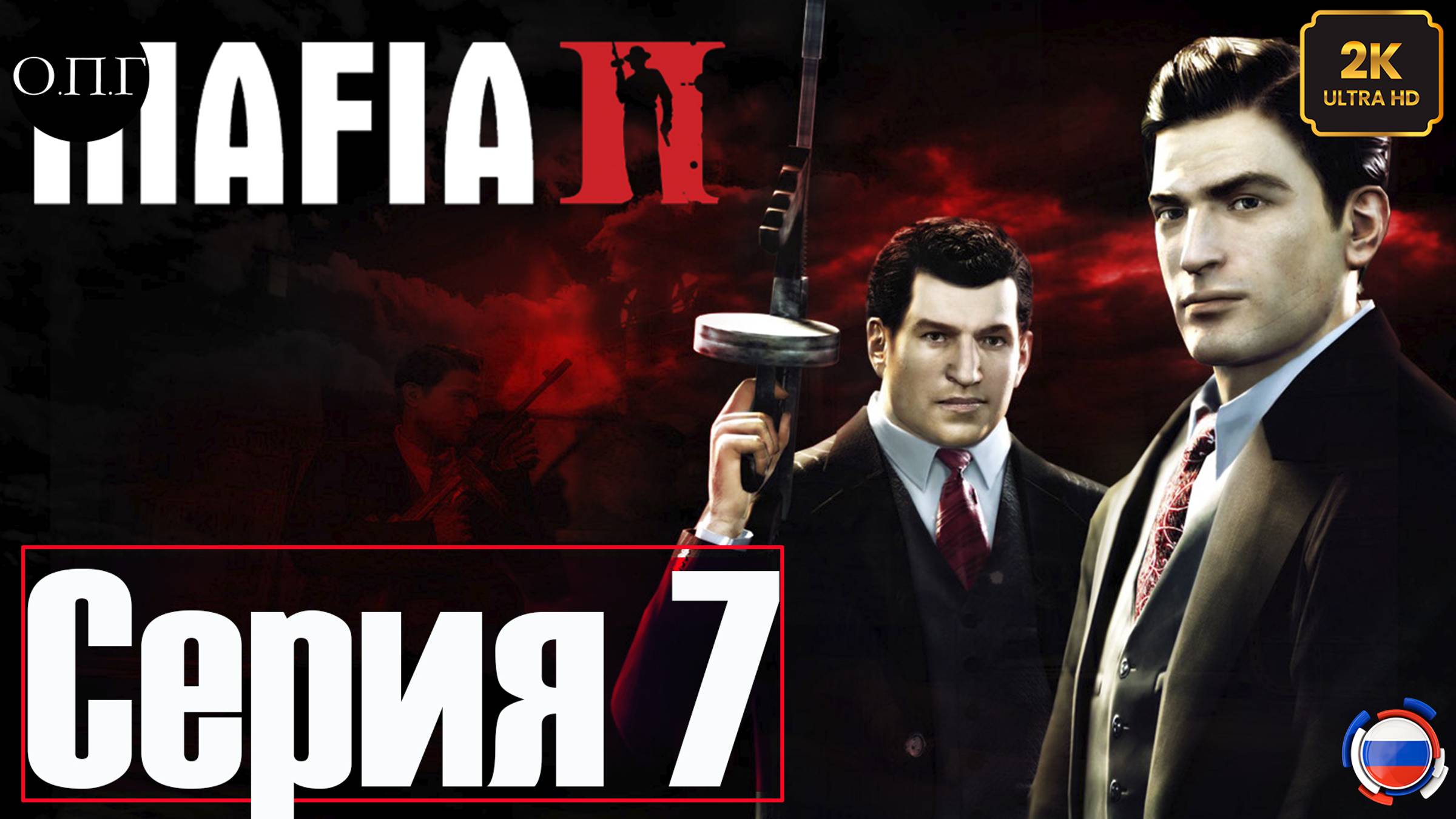 Mafia 2: Definitive Edition - Прохождение 7 - Памяти Франческо Потенца -
