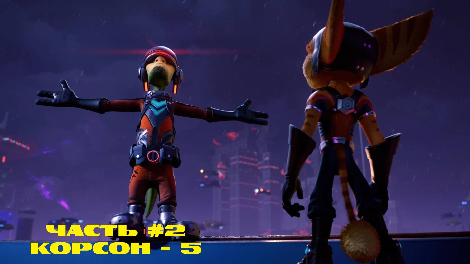 Ratchet & Clank: Сквозь миры  #2 |PS5 | планета Корсон - 5