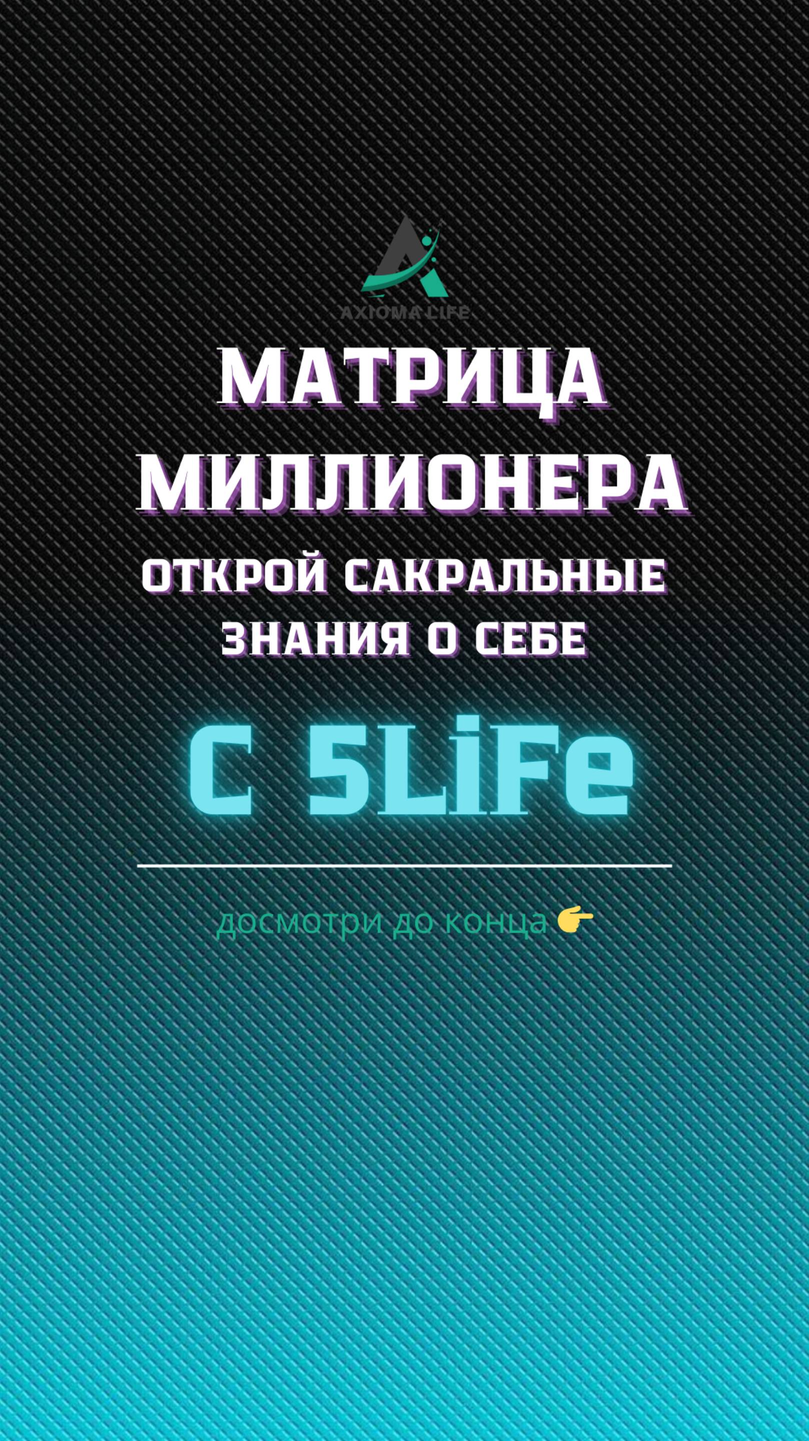 Как Стать Миллионером: Раскрываем Матрицу Успеха с 5LiFe!