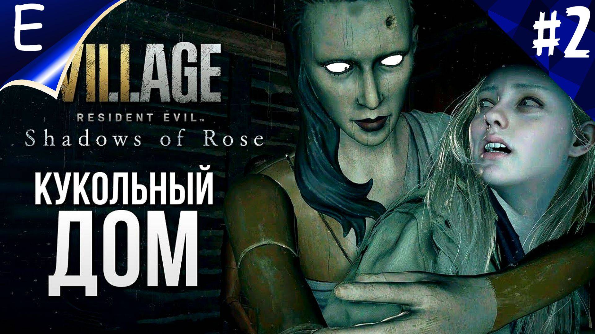 Прохождение #2 Resident Evil 8: Village; Shadows of Rose --- Тени розы ➤ ИСТОРИЯ ДОЧЕРИ